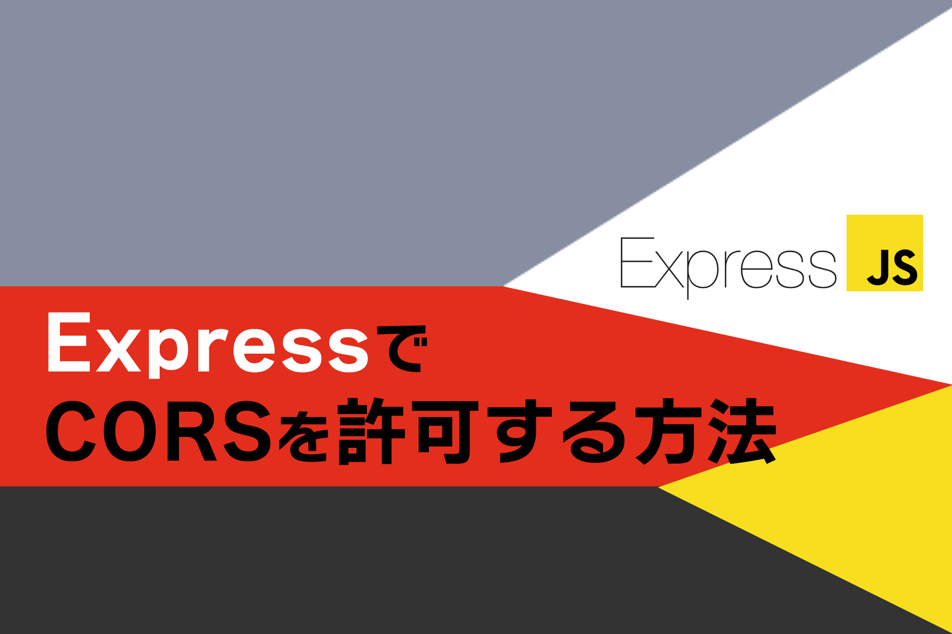 ExpressでCORSを許可する方法 - リベルタ株式会社 クリエイティブ制作事業